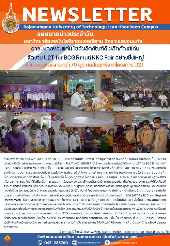 ราชมงคลขอนแก่น โชว์ผลิตภัณฑ์ดี ผลิตภัณฑ์เด่น จัดงาน U2T for BCG Rmuti ...