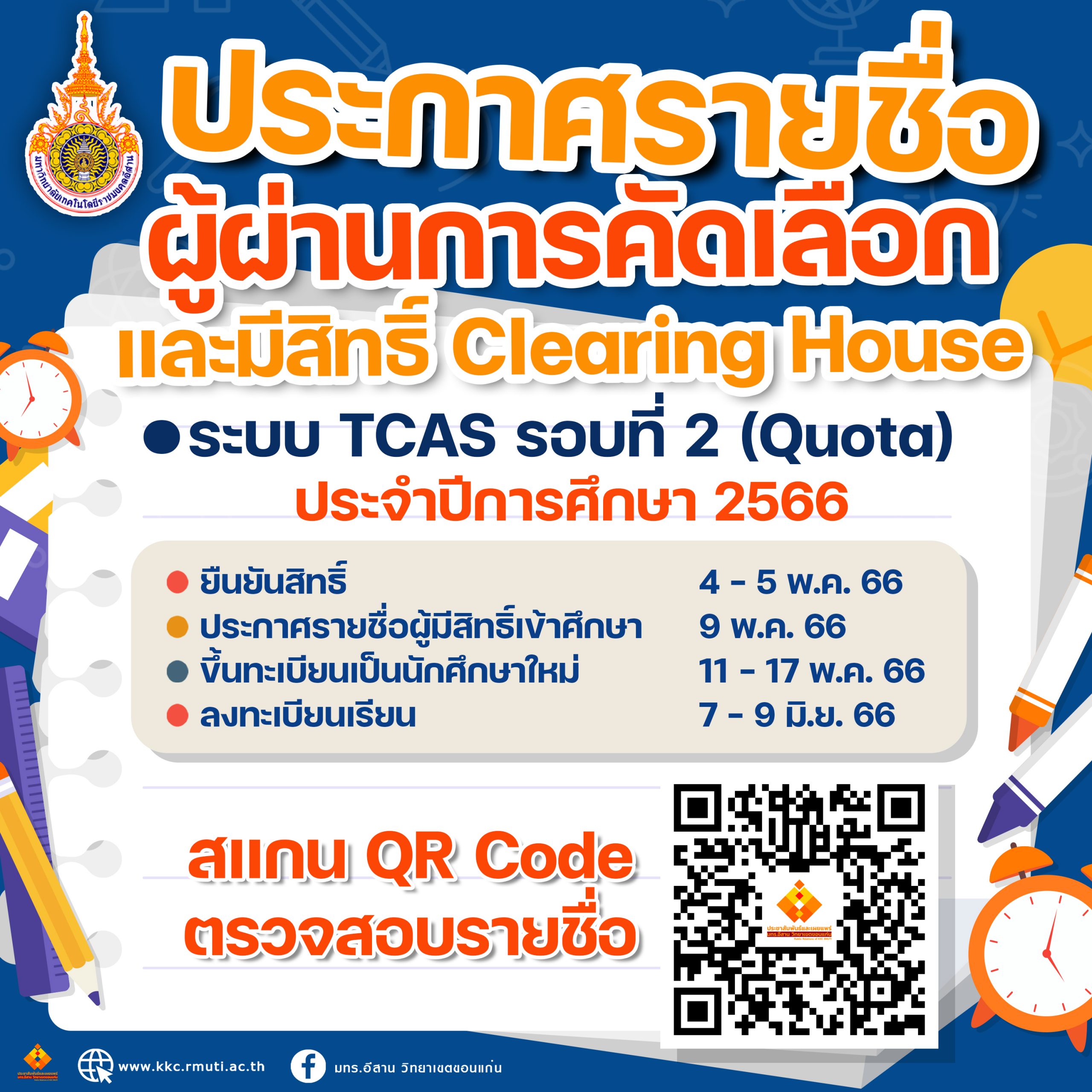 ประกาศรายชื่อผู้ผ่านการคัดเลือก และมีสิทธิ์ Clearing House ระดับปริญญา ...